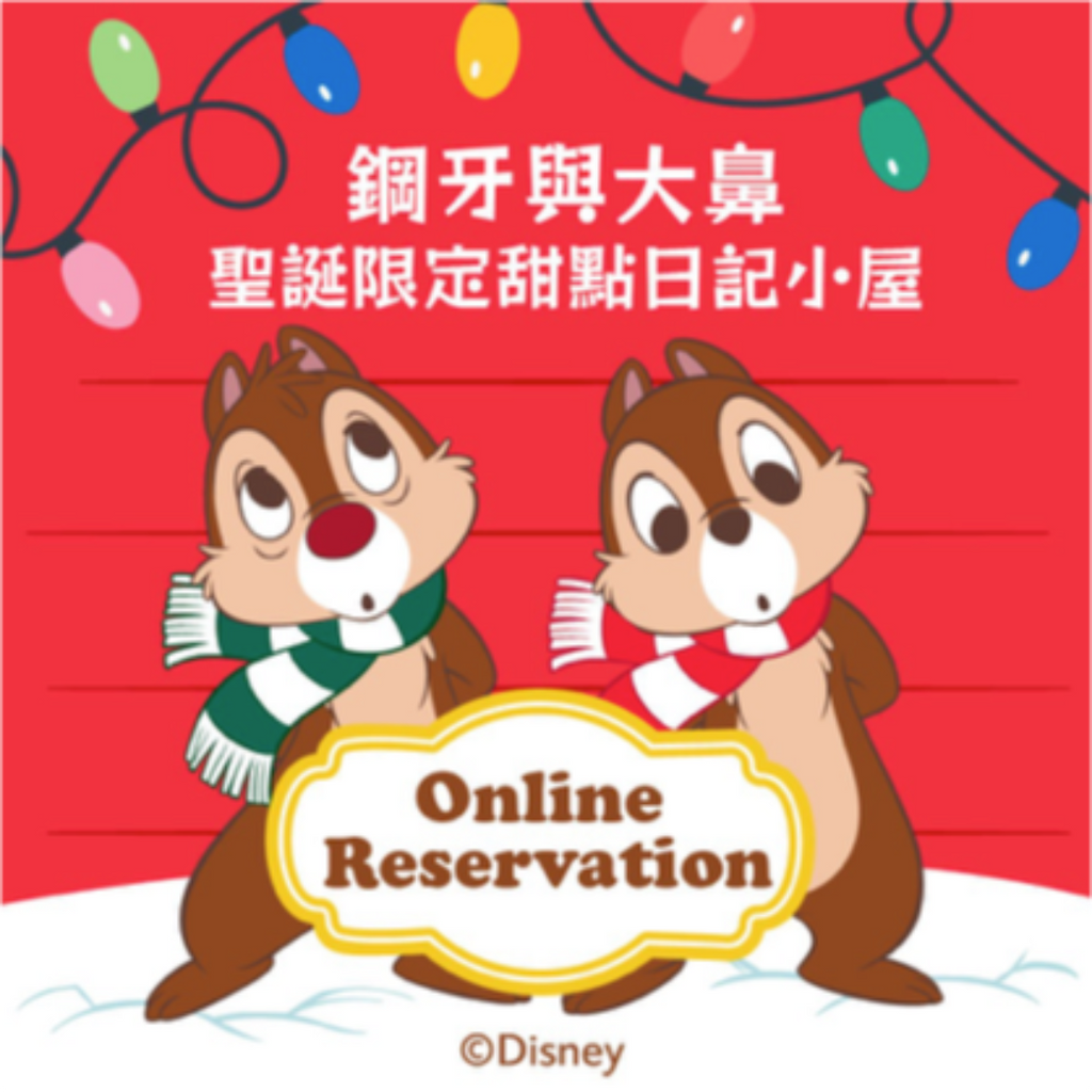 「Seasonal Celebration with Chip 'n' Dale 」期間限定店｜Blog｜ 正版授權｜山下菓子 ...